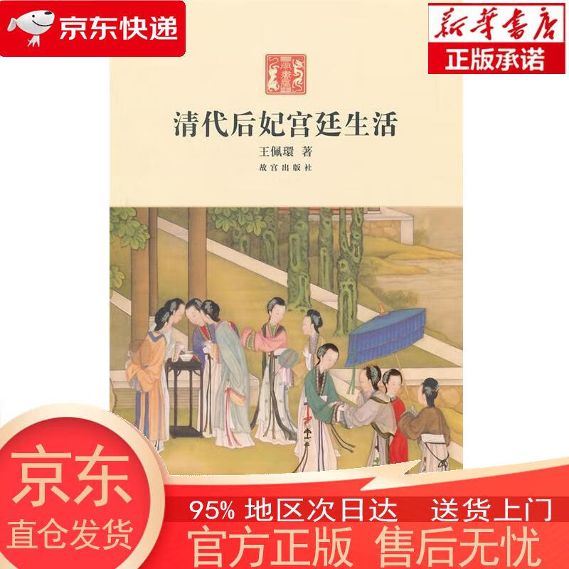 【全新速发】清代后妃宫廷生活 王佩環 故宫出版社