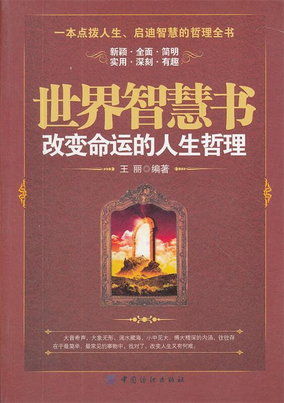 世界智慧书 王丽著 中国纺织出版社