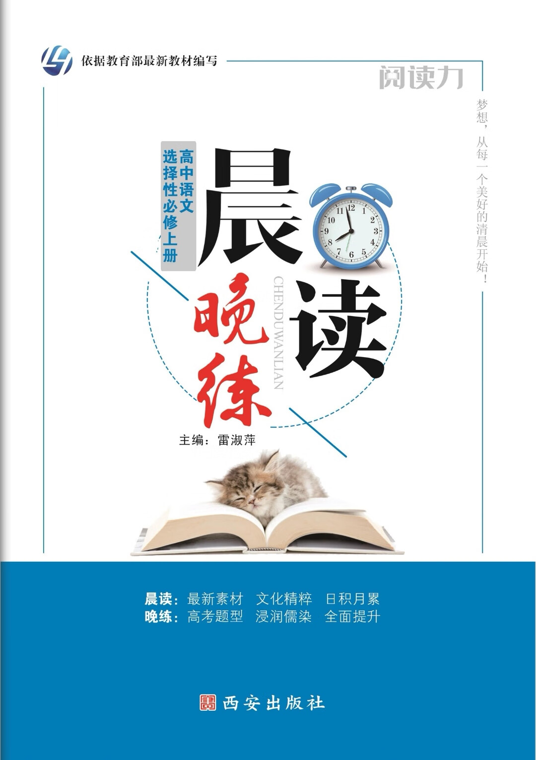 司华新版阅读力高中语文英语晨读晚练必修上下册选择性英语必修二 高一下 语文必修下册