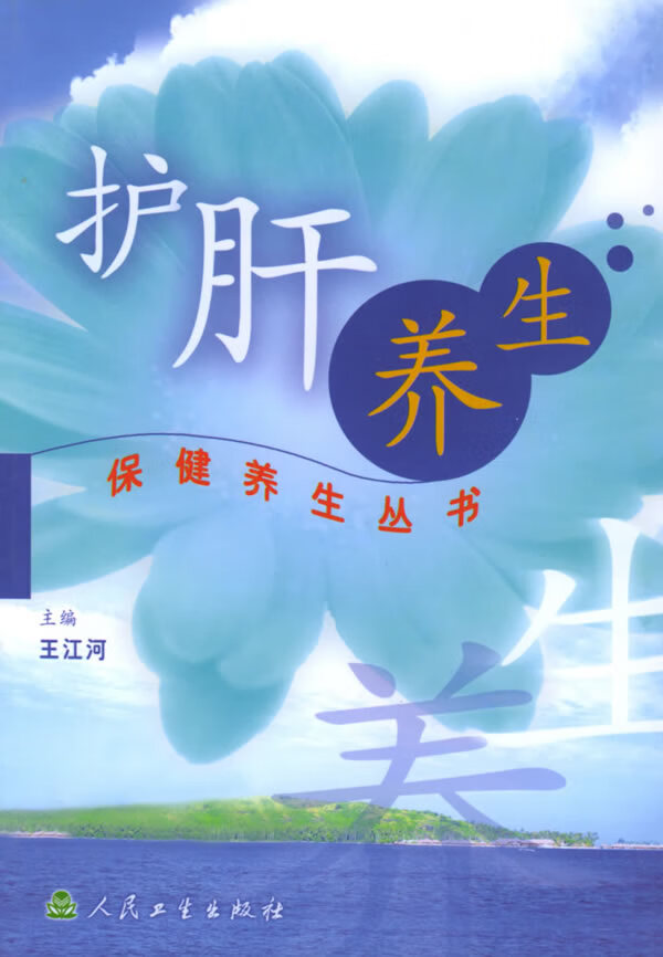 保健养生丛书·护肝养生