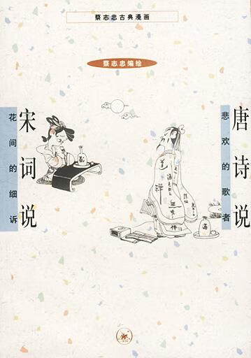 唐诗说+宋词说【好书，下单速发】
