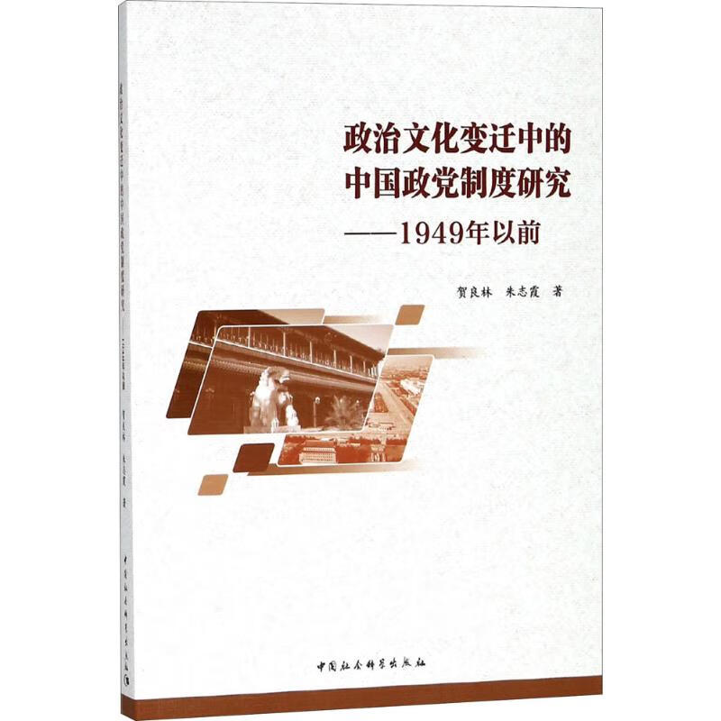 政治文化变迁中的中国政党制度研究