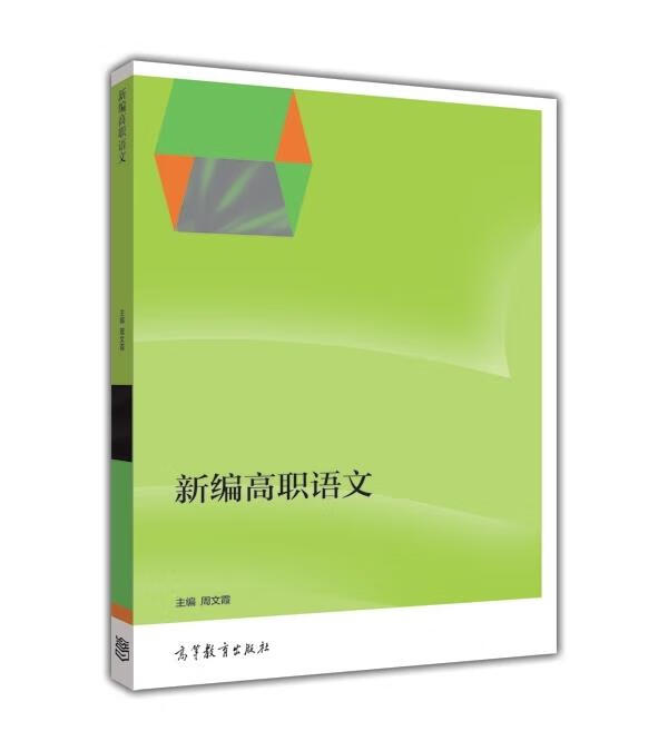 新编高职语文 周文霞【书】