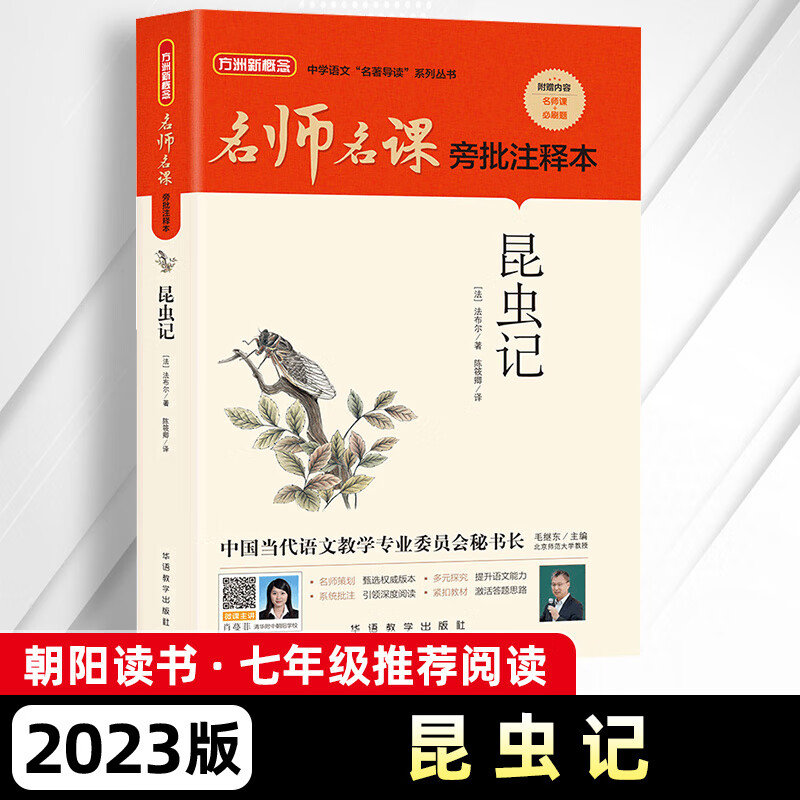 2023广东朝阳读书七年级笔墨书香经典阅读中国蓝盔八十天环游地球昆虫记给青年的十二封信繁星春水假如给我三 昆虫记