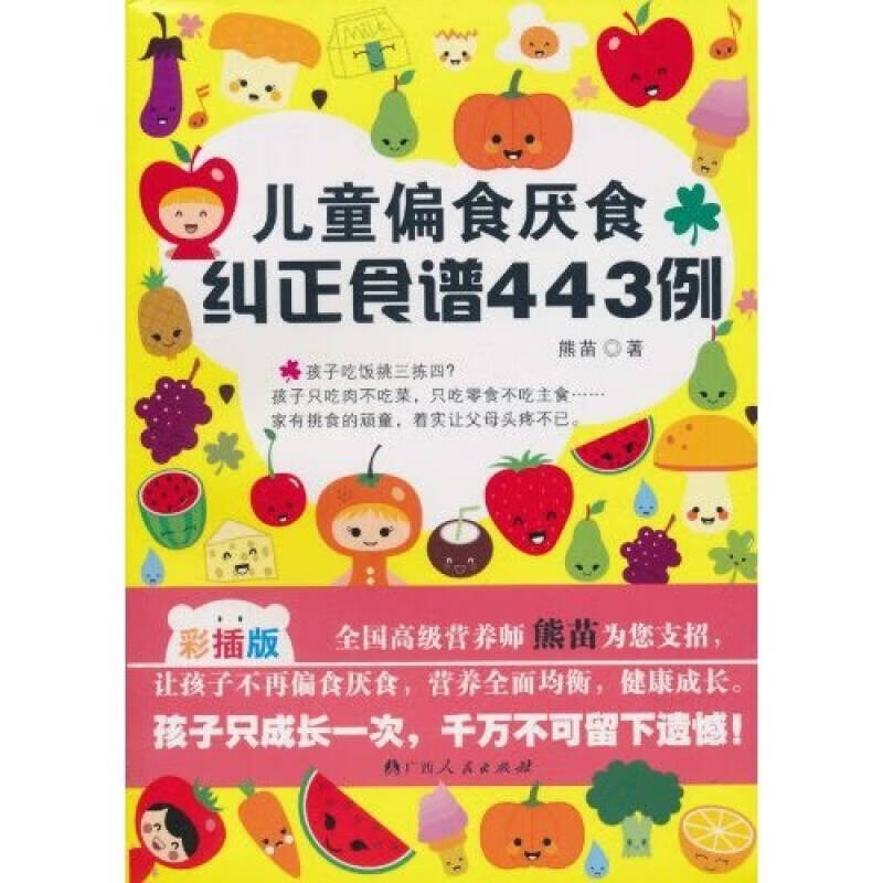 儿童偏食厌食纠正食谱443例【特惠】