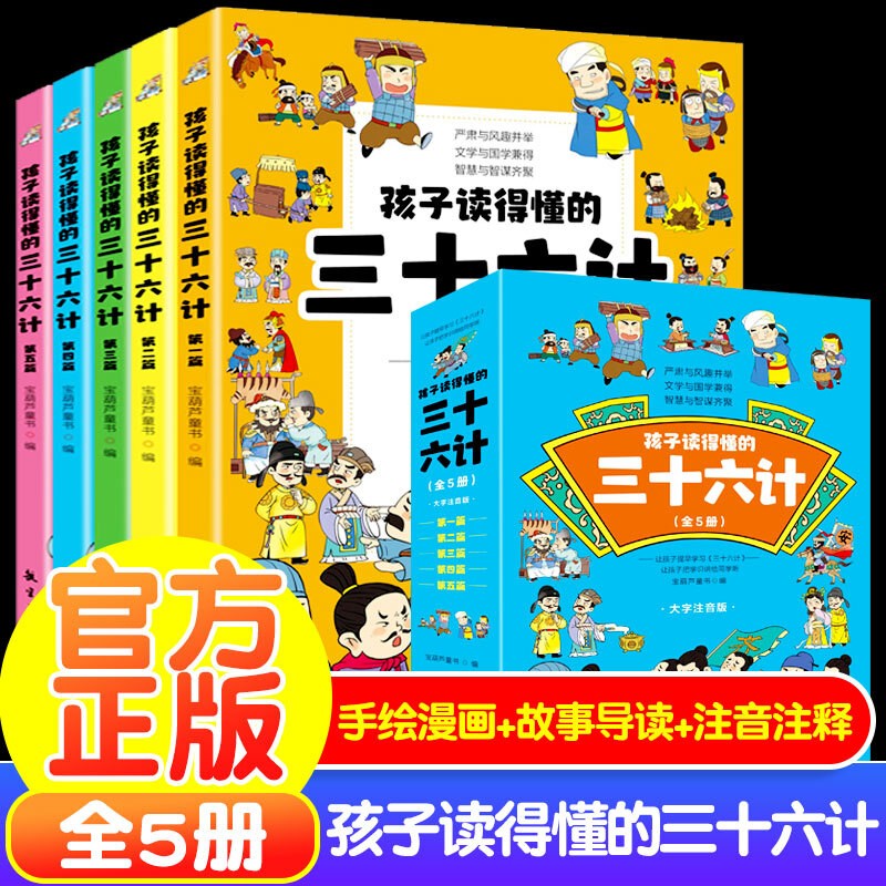 【神劵专区】孩子读得懂的三十六计全5册大字注音版儿童版孙子兵法漫画36计小学生课外经典故事解读500余幅精