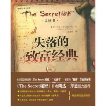 失落的致富经典 [美] 沃特尔斯 著,王甜甜 译【书】