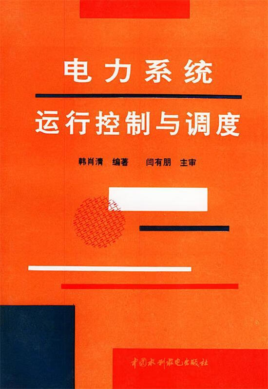 电力系统运行控制与调度