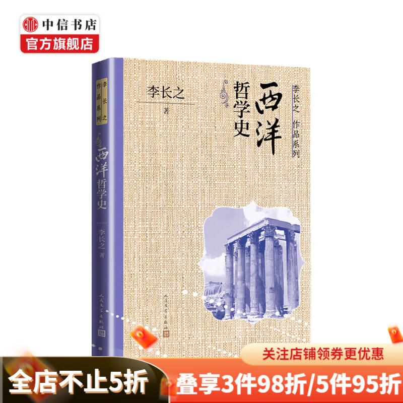 西洋哲学史 李长之 著