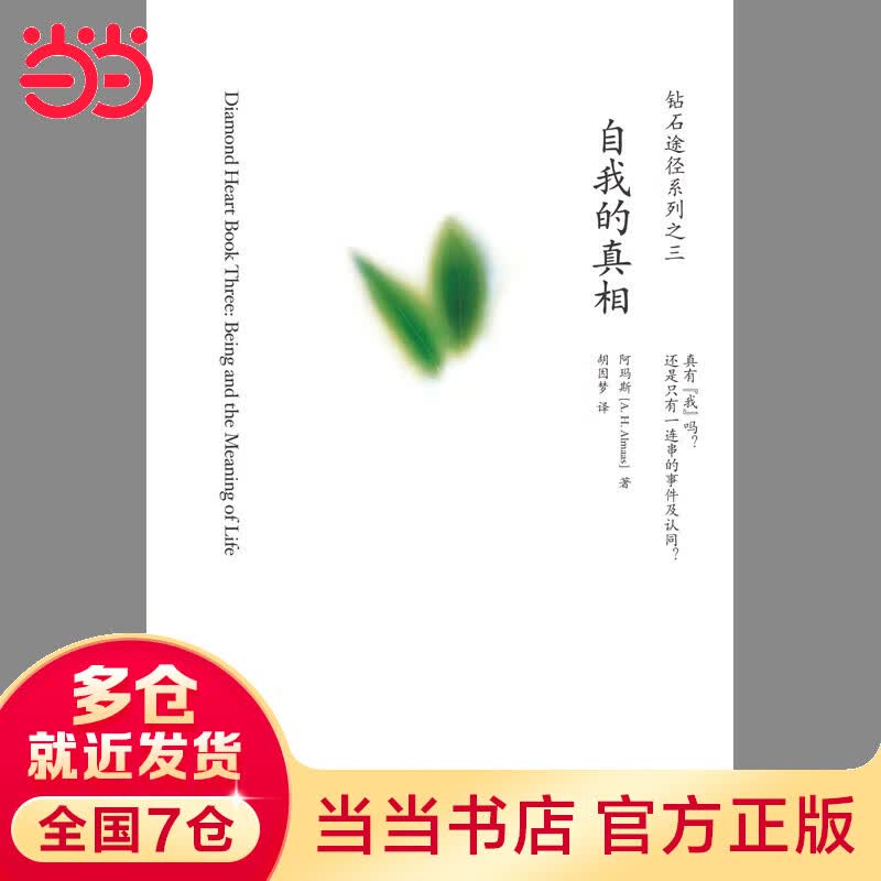自我的真相：钻石途径系列之三（胡因梦翻译推荐，灵性大师阿玛斯的经典力作）