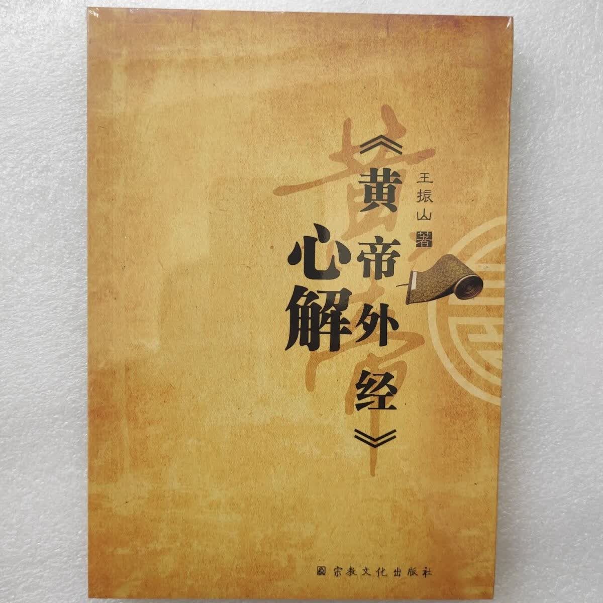 《黄帝外经》心解