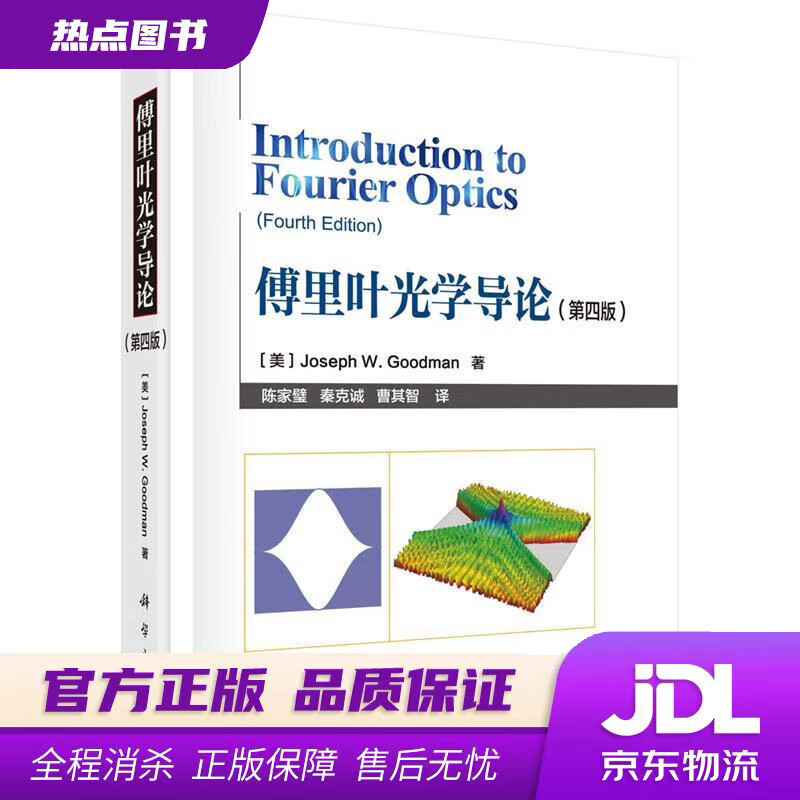 傅里叶光学导论（第四版） (美)JosephW.Goodman 著,陈家璧等 译 科学出版社