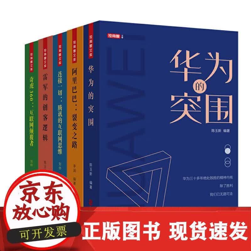 中国商界人物创业之道（5册）华为任正非腾讯马化腾马云小米雷军奇虎360周鸿祎企业管理学习书 刘帅 著