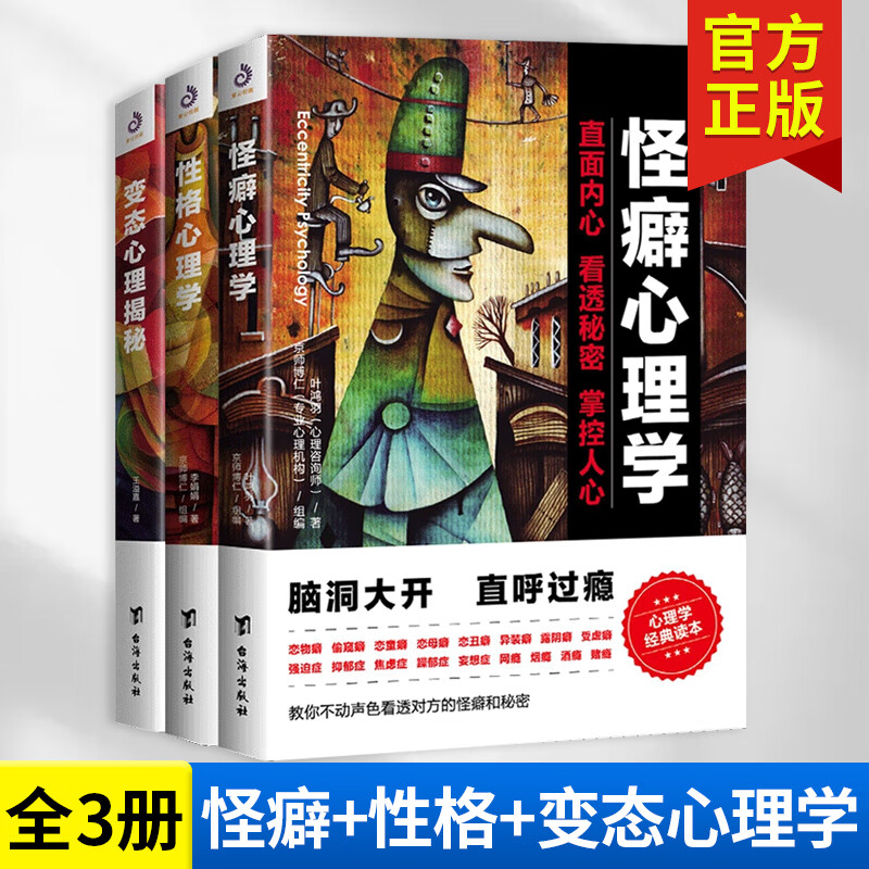 【全3册】变态心理揭秘+性格心理学+怪癖心理学 叶鸿羽 怪异行为故事集行为矫正治愈方法进行正确心理疏导心