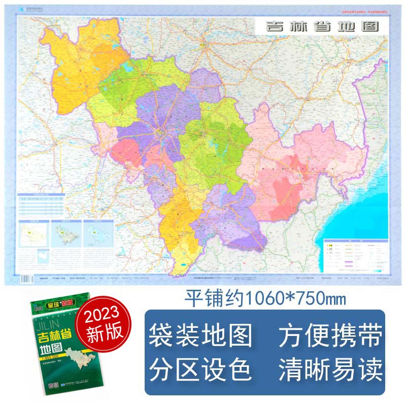 吉林省地图 2023新版 高清印刷 折叠便携 城市交通路线行政区化 长春通化白山市 约106*75厘米 星球地图出版社 新版