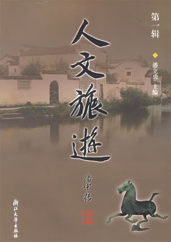 人文旅游 潘立勇 主编