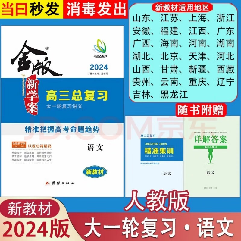 2024版金版新学案高三高考总复习大一轮复习资料语文数学英语物理化学生物政治历史通史版地理 【语文】3本套装 2024版-全国通用版