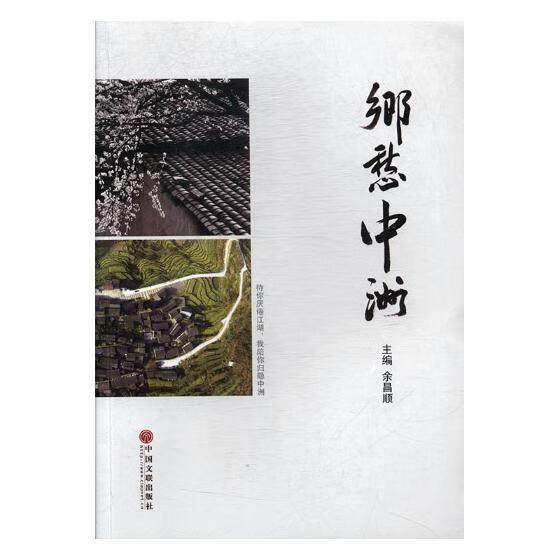 全新现货 乡愁中洲 9787519022372 汤克夫 中国文联出版社 科学与自然 散文集中国当代