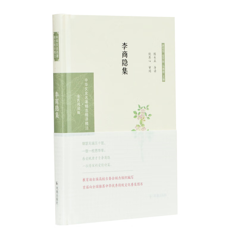 李商隐集（中华文史名著精选精译精注：全民阅读版）陈永正导读 倪其心审阅