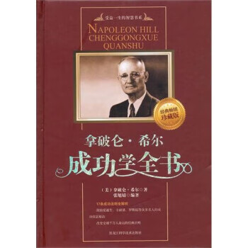 拿破仑·希尔成功学全书：精装 9787538863857