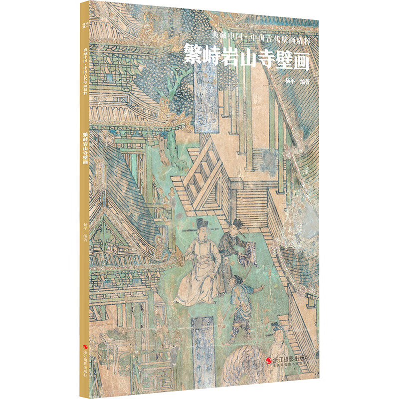 繁峙岩山寺壁画 杨平 编 书籍 图书