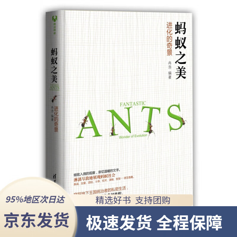 【 京东配送 支持团购】蚂蚁之美：进化的奇景冉浩清华大学出版社9787302339205