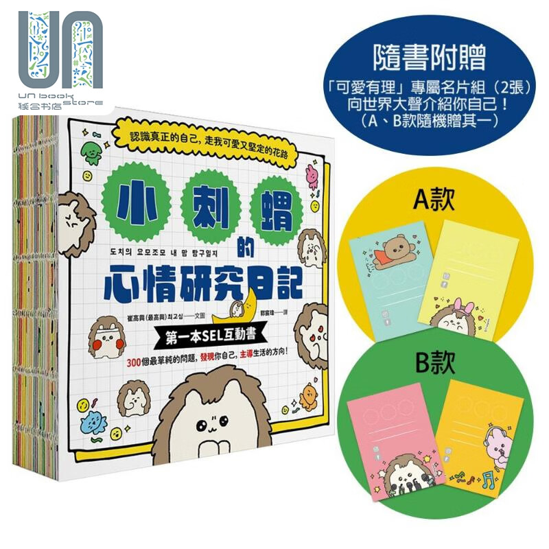 预售 小刺猬的心情研究日记 随书附赠「可爱有理」专属名片组 港台原版 崔高兴 漫游者文化