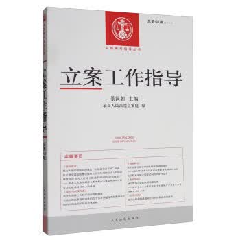 立案工作指导