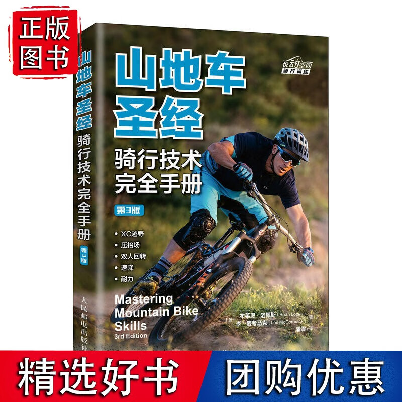 山地车 骑行技术完全手册 第3版