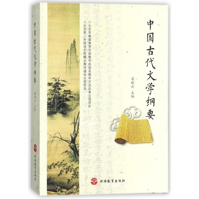 中国古代文学纲要 梁晓云 旅游教育出版社