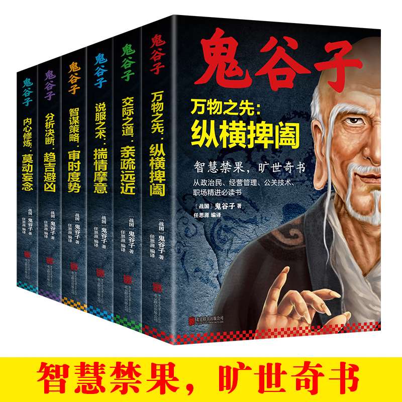 现货全6册 鬼谷子纵横捭阖 中华经典藏书鬼谷子智谋策略书籍 文白对照攻心术智慧书籍 励志成功图书