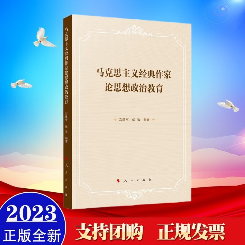 现货2023年新书 马克思主义经典作家论思想政治教育 人民出版社