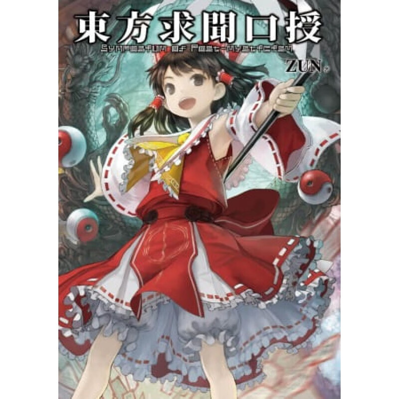 预售台版 东方求闻口授 Symposium of Post mysticism 校园漫画