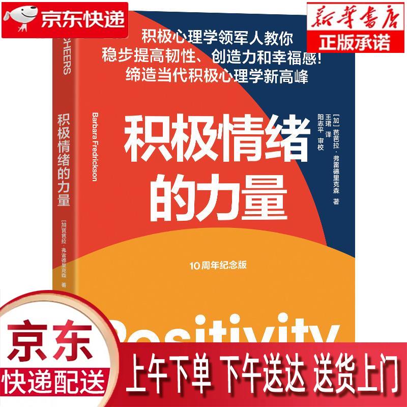 【新华畅销图书】积极情绪的力量 [加]芭芭拉·弗雷德里克森（BarbaraFredrickson