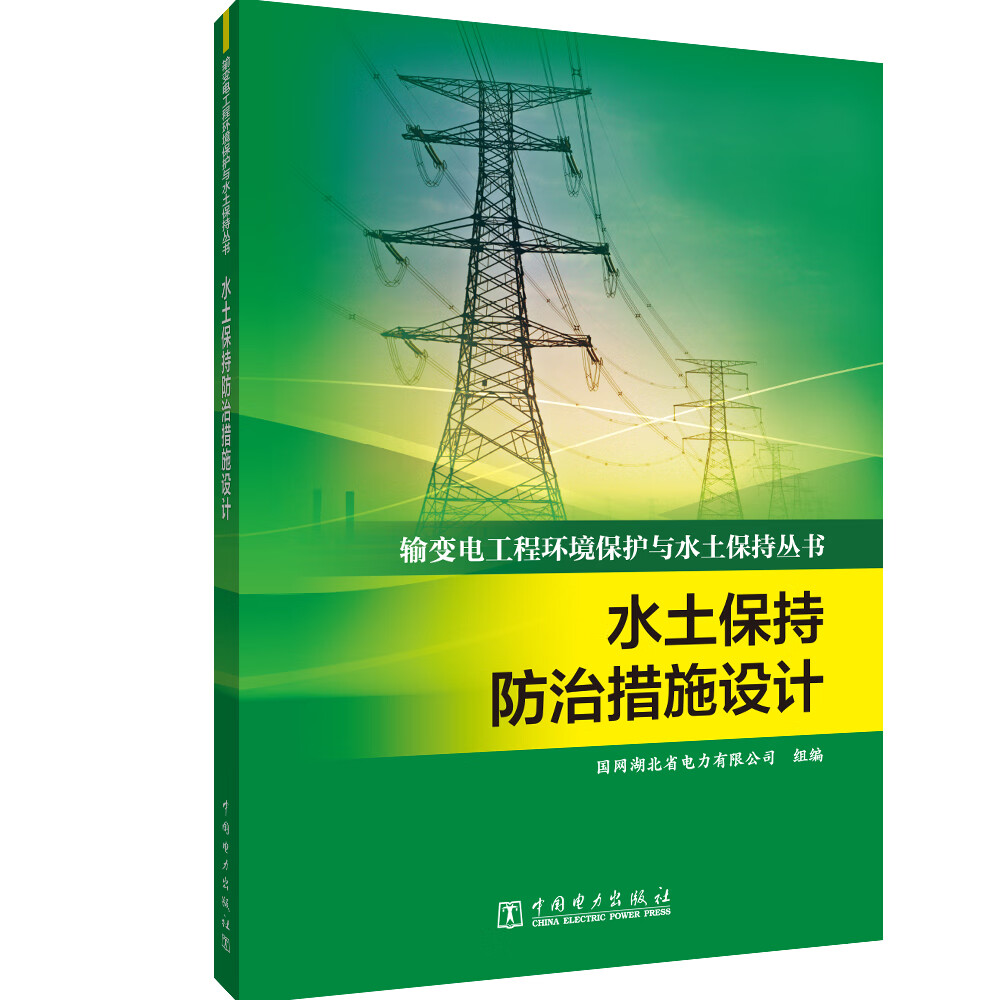 输变电工程环境保护与水土保持丛书 水土保持防治措施设计