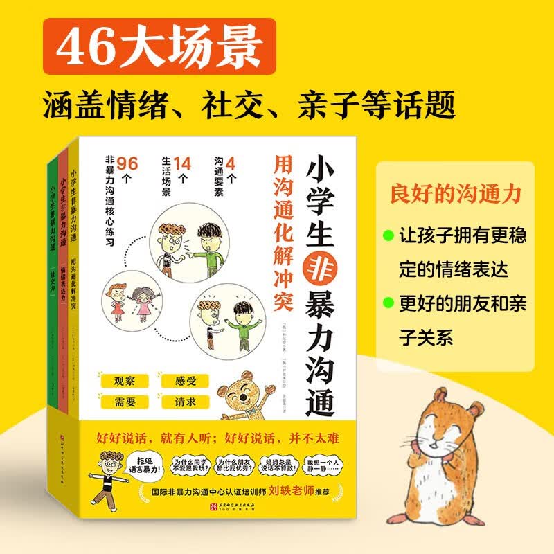 小学生非暴力沟通（全3册，儿童漫画版《非暴力沟通》)