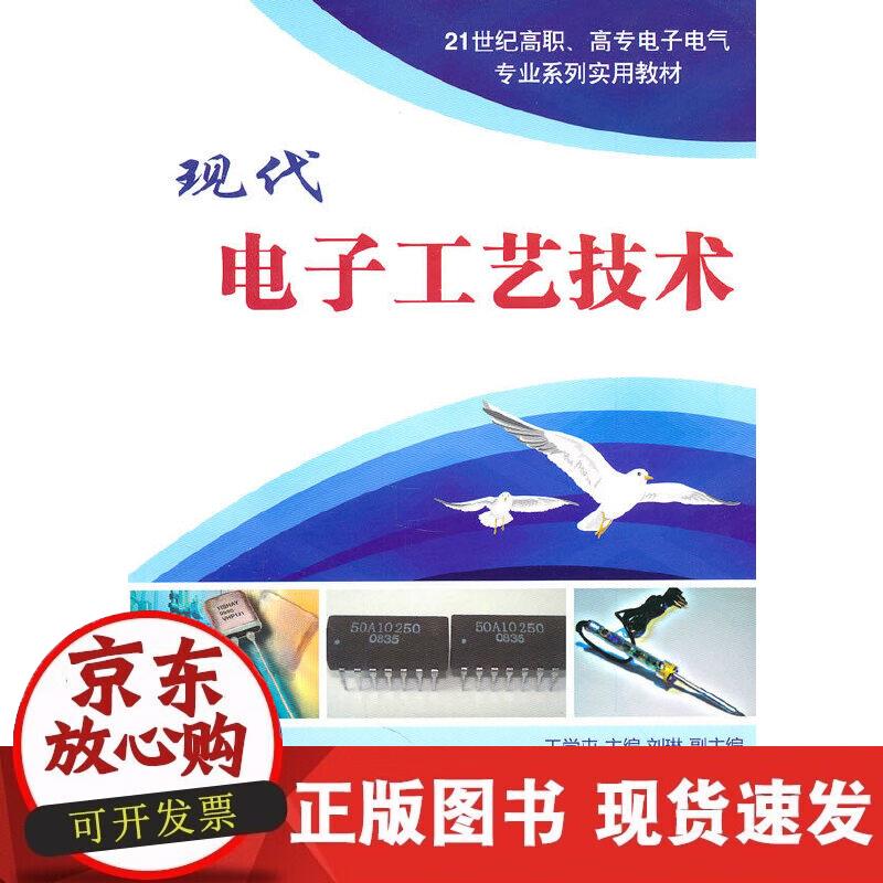 【现货】现代电子工艺技术