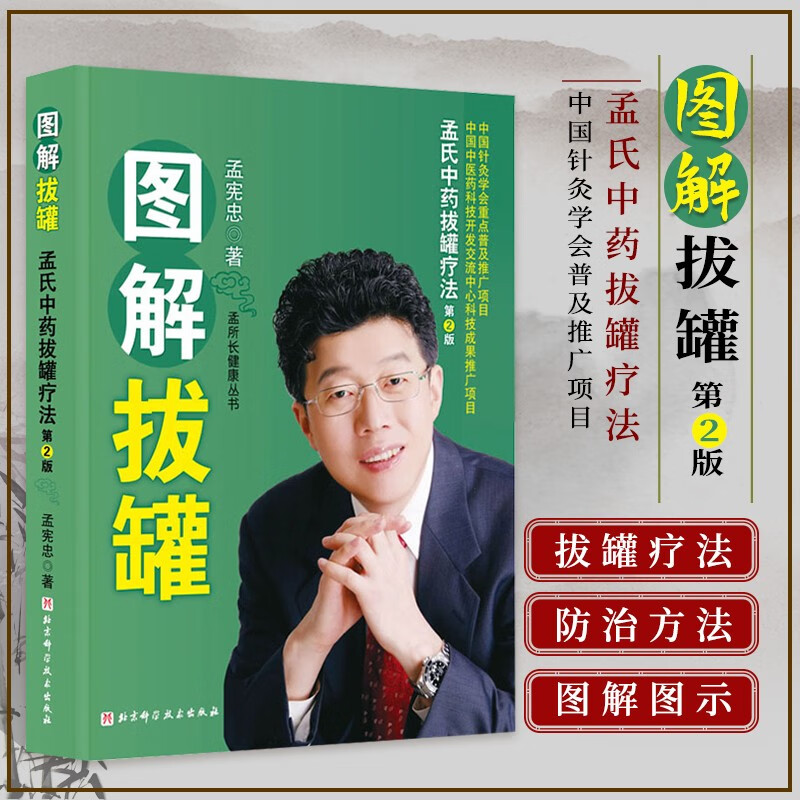 图解拔罐孟氏中药拔罐疗法 第2版 中医拔罐 拔罐技术详解 居家养生保健 中医理疗书籍 中医技术中医爱好者保健养生爱好者参考书籍 孟宪忠 北京科学技术出版社