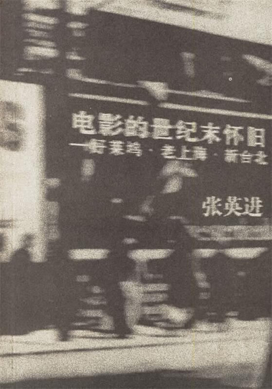 电影的世纪末怀旧—好莱坞·老上海·新台北 张英进 著