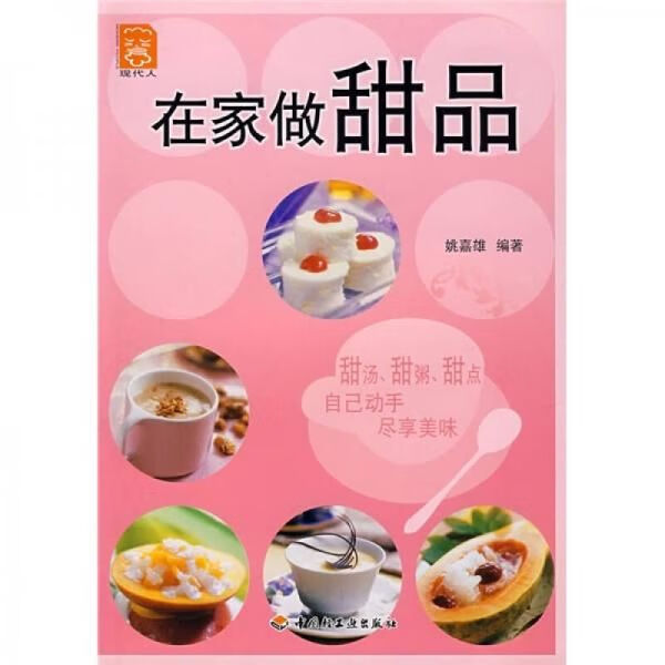 在家做甜品9787501959594