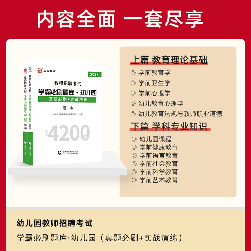 山香教育2023幼儿园教师招聘考试题库学霸必刷题库4200题