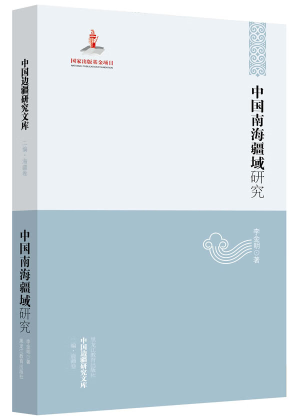 中国南海疆域研究 李金明