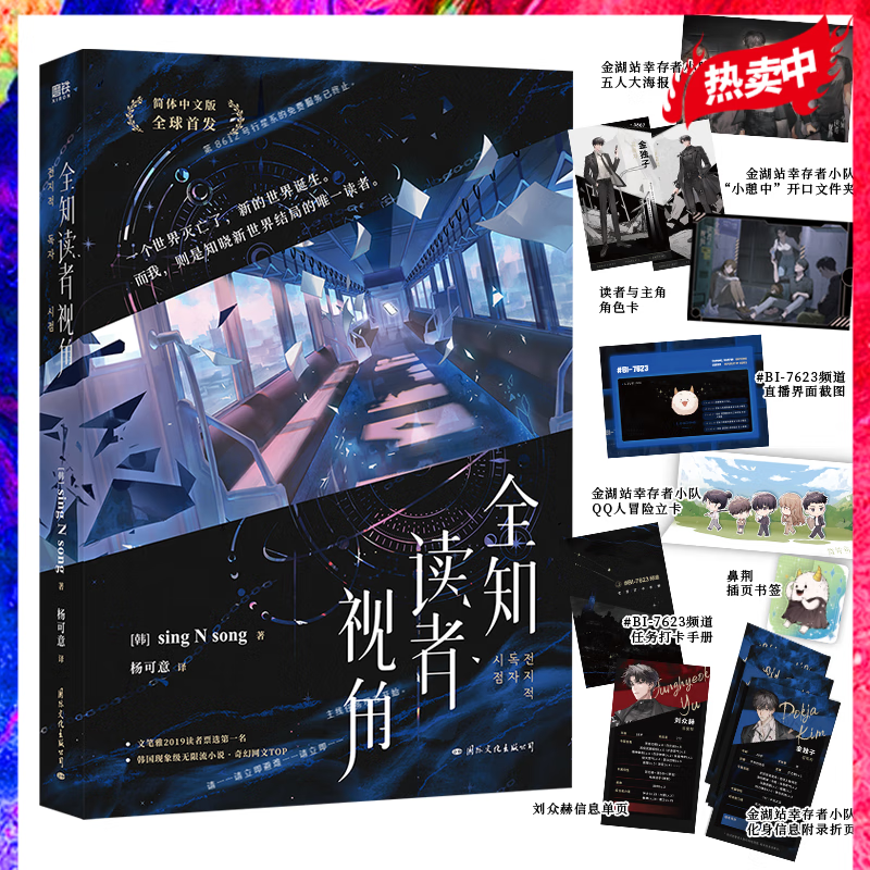 全知读者视角 sing N song 韩国国民小说 奇幻网文 TOP 末世+悬疑+无限流题材 简体中文版 裸书版
