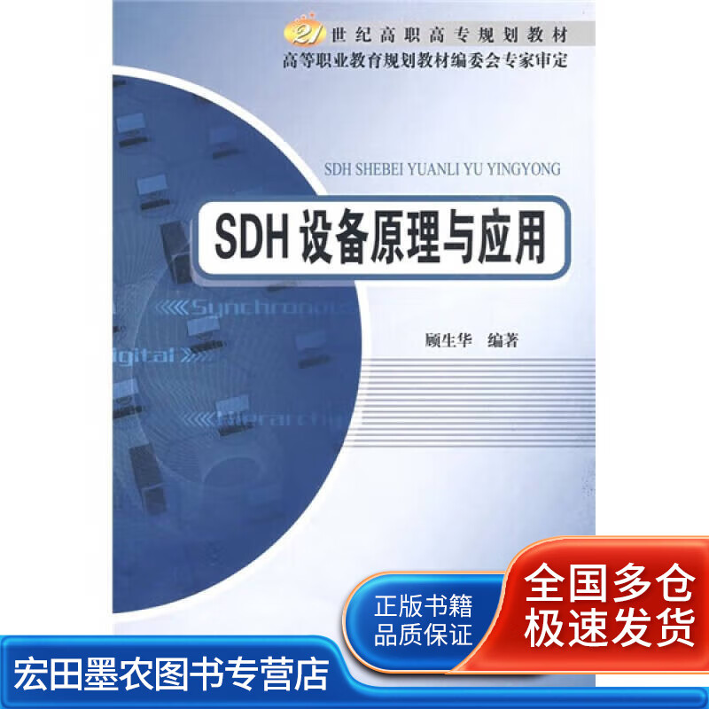 SDH设备原理与应用【好书】