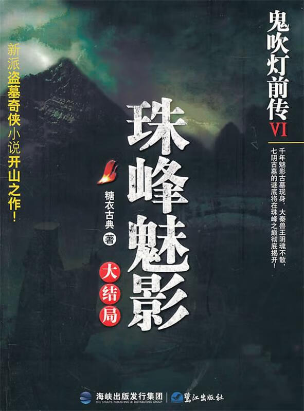 鬼吹灯前传VI 珠峰魅影