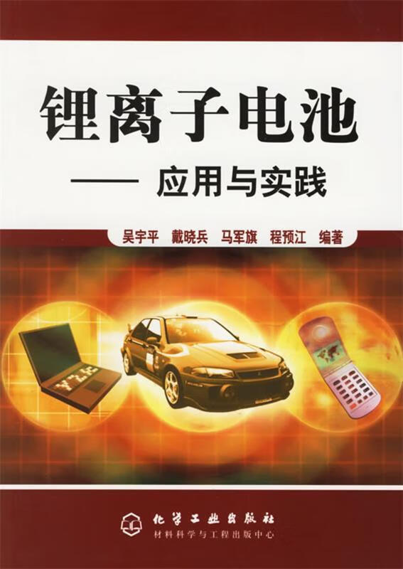 锂离子电池—应用与实践 吴宇平 等编著 9787502552664