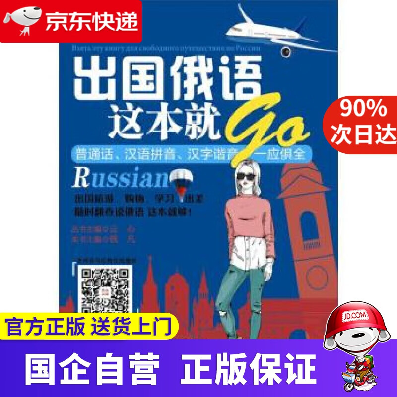 出国俄语这本就GO 包诺敏 著 机械工业出版社 9787111578499