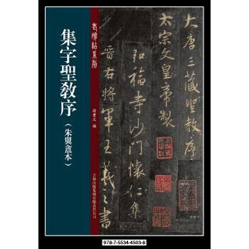集字圣教序 孙宝文