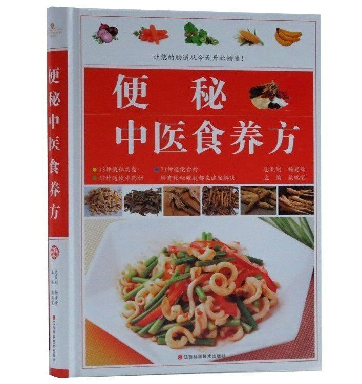 便秘中医食养方