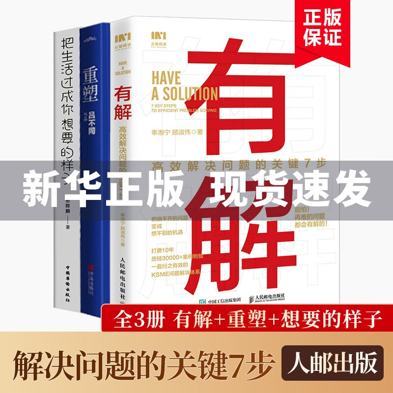 【现货】有解：高效解决问题的关键7步 奉湘宁,顾淑伟著 企业管理书籍 （全3册）有解+重塑+把生活过成你想要的样子
